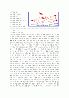 GPS의 원리와 미래-1페이지