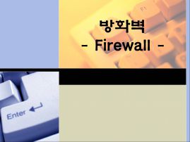 방화벽(Firewall)-1페이지