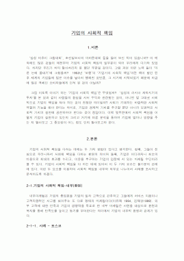 (윤리경영) 기업의 사회적 책임과 사회공헌 활동사례 모음 및 성과와 그 원인 분석-1페이지