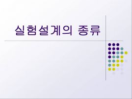 [사회과학] 실험설계의 종류-1페이지