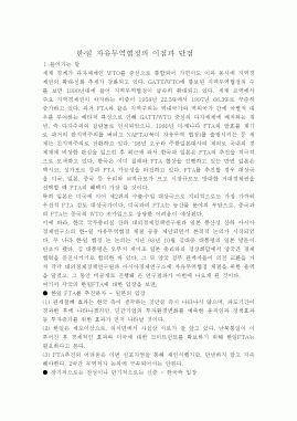 한일 자유무역협정의 이점과 단점-1페이지