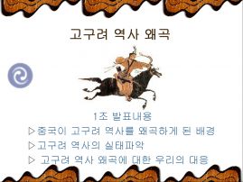 고구려사 왜곡 발표자료-1페이지