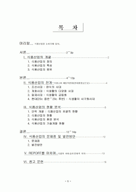 식품 산업의 발달-1페이지