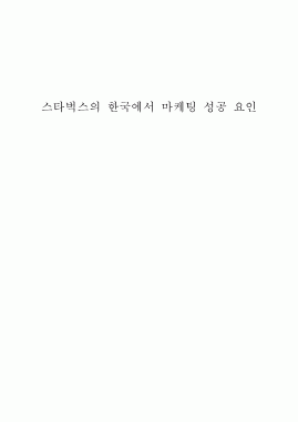 스타벅스의 한국에서 마케팅 성공 요인-1페이지