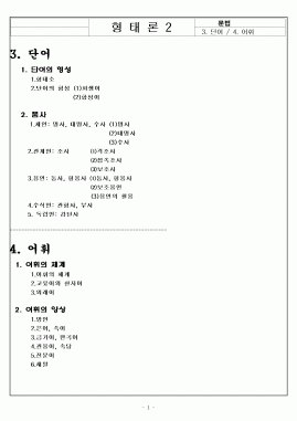 [국어 임용고시]형태론 - 국어 임용고사 완벽 서브노트-1페이지