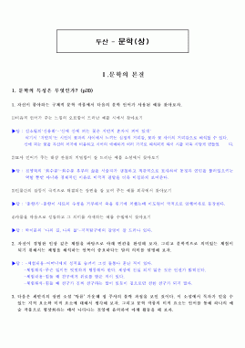 [국어 임용고시]두산 문학 (상) - 교과서와 지도서 정리본-1페이지