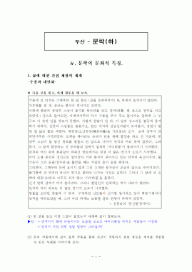 [국어 임용고시]두산 문학 (하) - 교과서와 지도서 정리본-1페이지