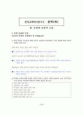 [국어 임용고시]한국교육미디연구소 문학 (하) - 교과서와 지도서 정리본-1페이지