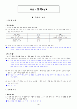 [국어 임용고시]형설 문학 (상) - 교과서와 지도서 정리본-1페이지