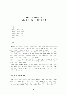 비시각적 전파의 힘-라디오의 방송언어를 위하여-1페이지