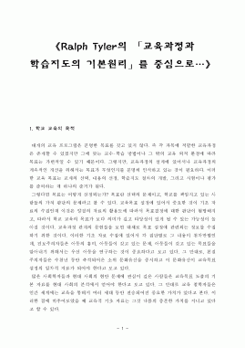 타일러 교육과정 요약 정리-1페이지