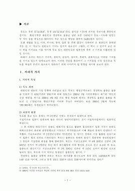 [사회과학] 독도의 가치 -1페이지