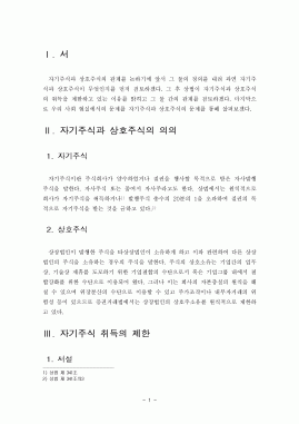 자기주식과 상호주식의 관계 비교-1페이지