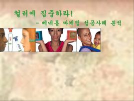 베네통 마케팅 성공사례 분석-1페이지