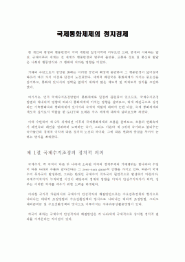 20세기 국제통화의 정치경제-1페이지