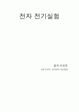 전자전기실험 - 실험 8 결과보고서 [인덕터, RL회로의 과도응답]-1페이지