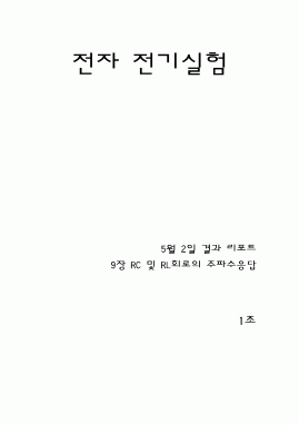 전자전기실험 - 실험 9 결과보고서 [RC 및 RL회로의 주파수응답]-1페이지