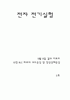 전자전기실험 - 실험 10 결과보고서 [RLC 회로의 과도응답 및 정상상태응답]-1페이지