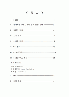 현대자동차의 중국진출 마케팅 성공전략-1페이지