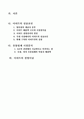 유통업계 대표주자 이마트의 성공경영전략-1페이지