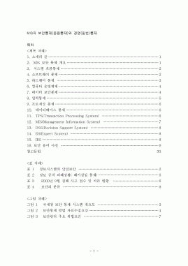 MIS의 보안통제(응용통제)와 경영(일반)통제-1페이지