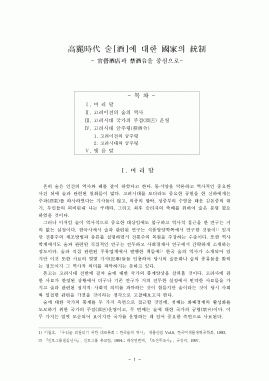 고려시대  술에 대한 국가의 통제 - 관영주점과 금주령을 중심으로-1페이지