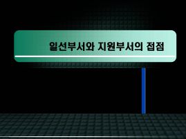 일선부서와 지원부서의 접점-1페이지