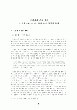 토착성과 서정 양식 - 소월시에 나타난 恨의 서정 양식적 특성-1페이지