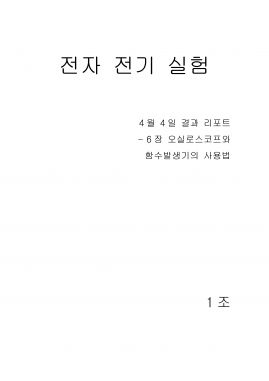 전자전기실험 - 실험 6 결과보고서 [오실로스코프와 함수발생기의 사용법]-1페이지