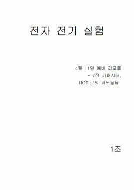 전자전기실험 - 실험 7 예비보고서 [커패시터, RC회로의 과도응답]-1페이지