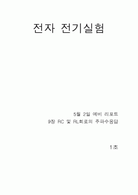 전자전기실험 - 실험 9 예비보고서 [RC 및 RL회로의 주파수응답]-1페이지