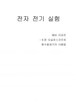 전자전기실험 - 실험 6 예비보고서 [오실로스코프와 함수발생기의 사용법]-1페이지