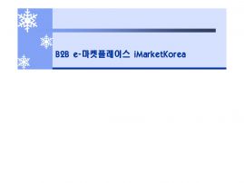 B2B e-마켓플레이스 iMarketKorea-1페이지