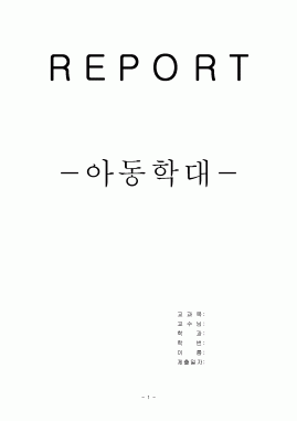 아동학대의 문제점과 해결방안에 관한 고찰-1페이지