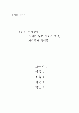 섭식장애(현황,원인,치료방법, 사례)시대가 낳은 새로운 질병, 거식증과 폭식증-1페이지