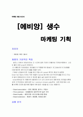 에비앙 생수 마케팅기획서-1페이지