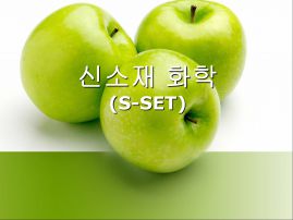 신소재화학S-SET-1페이지