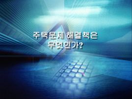 주택문제 해결책은 무엇인가?-1페이지