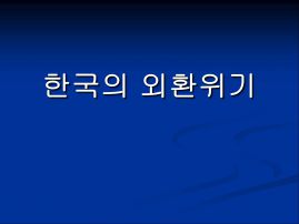 [사회과학] 한국의 외환위기 [비즈니스/경제] -1페이지