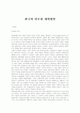 한국의 언론과 개혁방안에 관한 심층적 고찰-1페이지