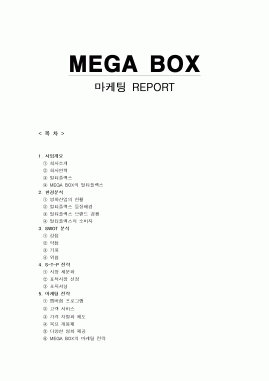 메가박스(MEGA BOX)의 마케팅 분석-1페이지