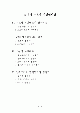 근대의 고전적 자연법사상-1페이지