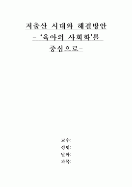 저출산 문제에 대한 고찰 및 문제점과 해결방안(육아의 사회화를 중심으로)-1페이지