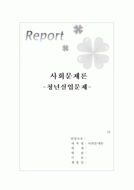 청년실업의 현황과 문제점 분석 및 정책적보완 제시-1페이지