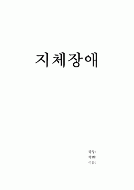 지체장애의 모든것-1페이지