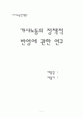 가사노동의 정책적 반영에 관한 연구-1페이지