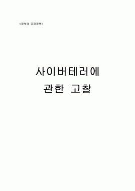 사이버테러에 관한 고찰-1페이지