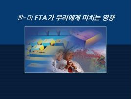 한-미 FTA가 우리에게 미치는 영향-1페이지