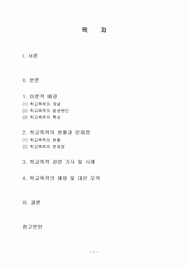 학교폭력 문제의 교육사회학적 접근과 교육적 해결 방안에 관한 심층적 고찰-1페이지