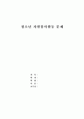 청소년 자원봉사활동의 현황과 문제점 및 개선과제-1페이지